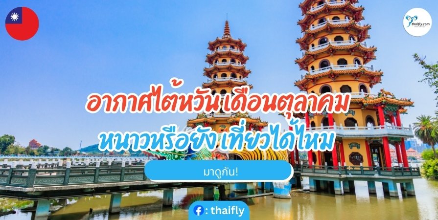 อากาศไต้หวัน เดือนตุลาคม หนาวหรือยัง เที่ยวได้ไหม มาดูกัน!